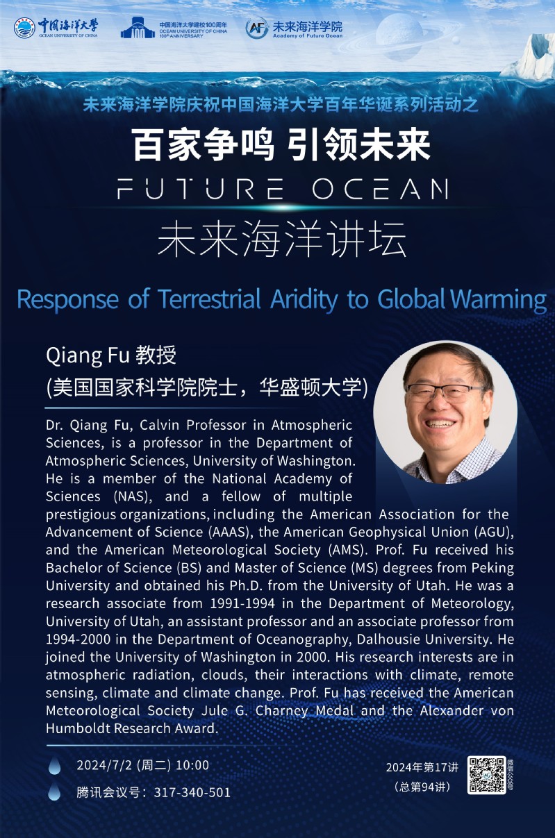 百家争鸣 引领未来 | 未来海洋讲坛第九十四讲-Qiang Fu: Response of Terrestrial Aridity to Global Warming